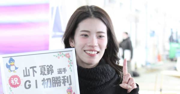 【ボート】浜名湖PG1 G1初出場の山下夏鈴がいきなりの初1着で水神祭 (デイリースポーツ)