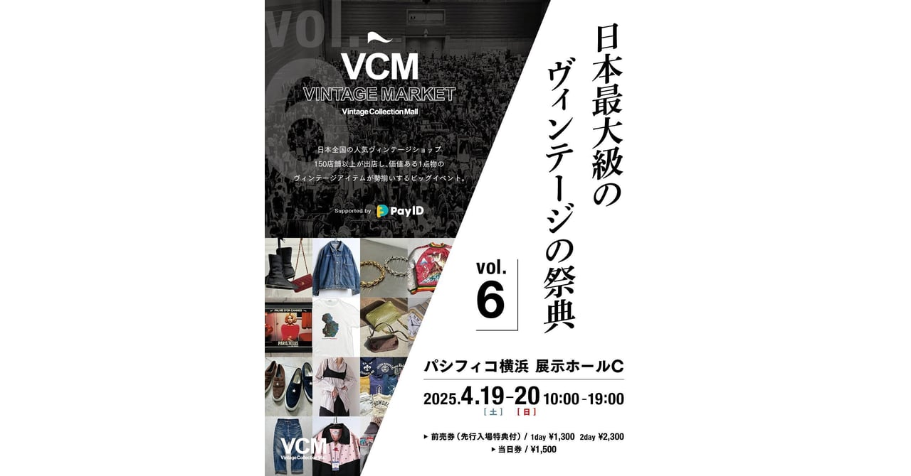 「VCM VINTAGE MARKET vol.6」が4月に開催、さらば森田とみなみかわを迎えたトークショーも (FASHIONSNAP ...