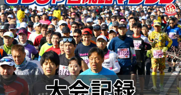 2025そうじゃ吉備路マラソン大会記録 (山陽新聞デジタル)