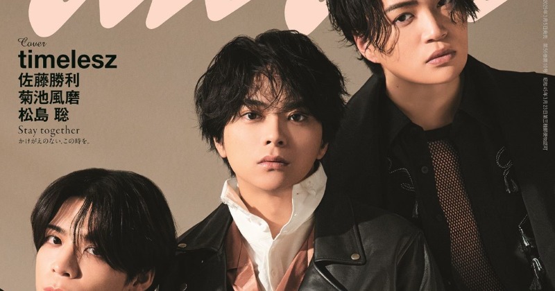 timelesz、3人ラストの『anan』表紙 “タイプロとは何だったのか？”に迫るロングインタビュー掲載 (ORICON NEWS)