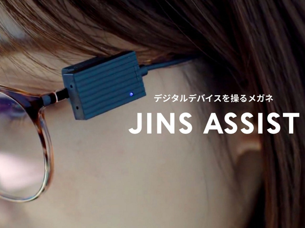 手を使わずにPC操作できる「JINS ASSIST」発表--メガネに装着するハンズフリーマウス、1万5000円 (CNET Japan)