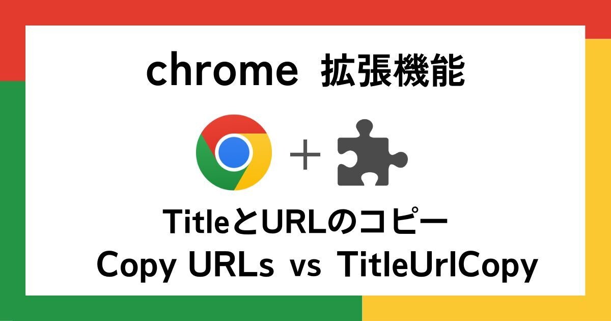 【徹底検証】本当に使えるChrome拡張機能はどれ? 第23回 WebページのタイトルとURLを一括コピー「Copy URLs」vs ...