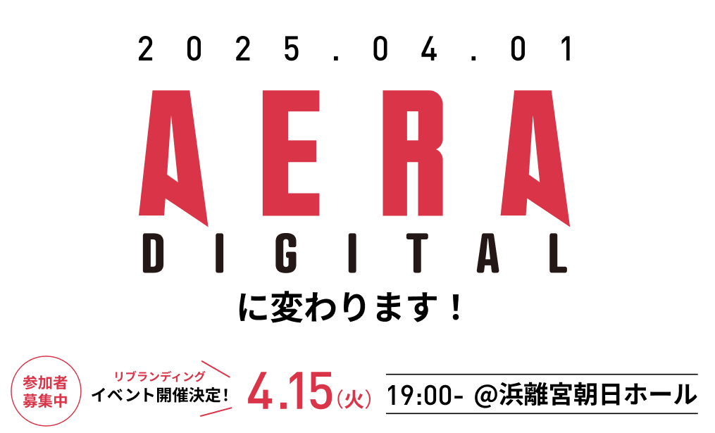 AERA dot.は「AERA DIGITAL」に！ 4月15日にリブランディングイベント開催、参加者募集中！ (dot.オリジナル)