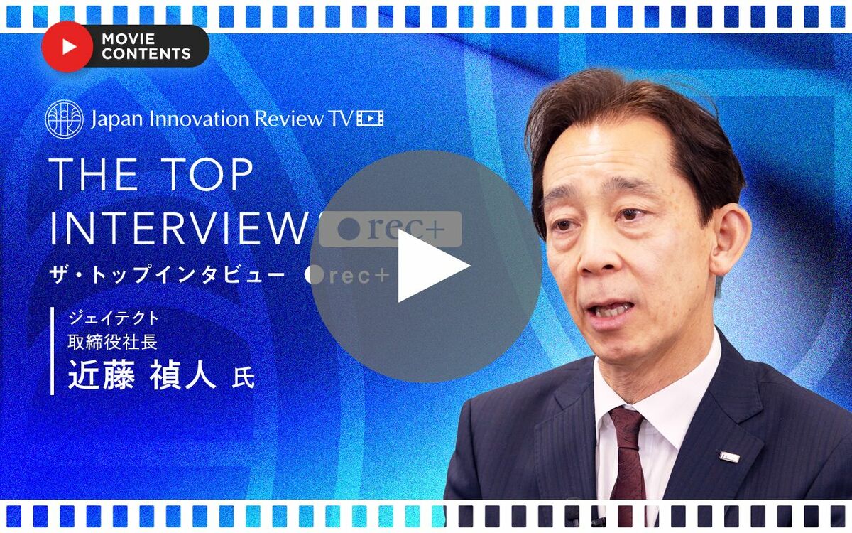 【動画インタビュー】挑戦が未来をつくる！ジェイテクト近藤社長が掲げる「Yes for All, by All！」の真意とは (JBpress(日本ビジネスプレス) JBpress 最新記事)