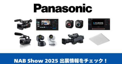 パナソニック NAB Show 2025 出展製品の最新情報まとめ [NAB2025] (PRONEWS)