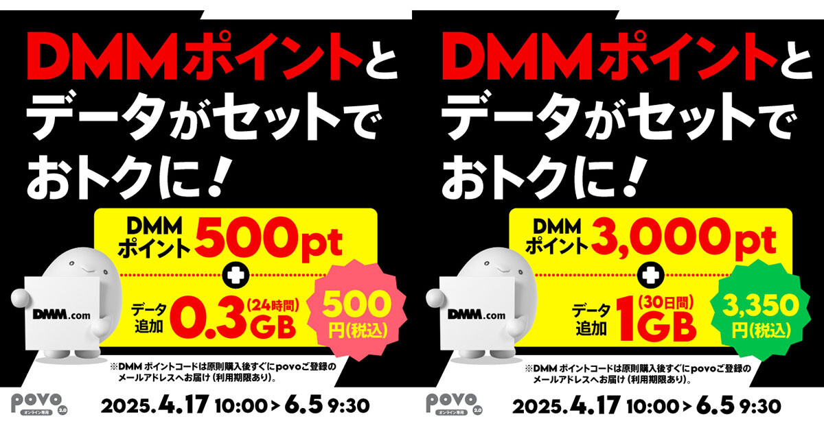 povo2.0、DMMポイントがセットの期間限定トッピング2種 (プラスデジタル)