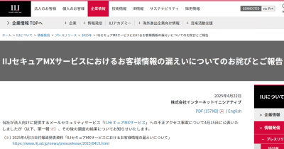 IIJ、「セキュアMXサービス」不正アクセスで続報～31万件あまりの漏えい確認、原因は第三者製ソフトウェア「Active! mail」の脆弱性 (INTERNET Watch)