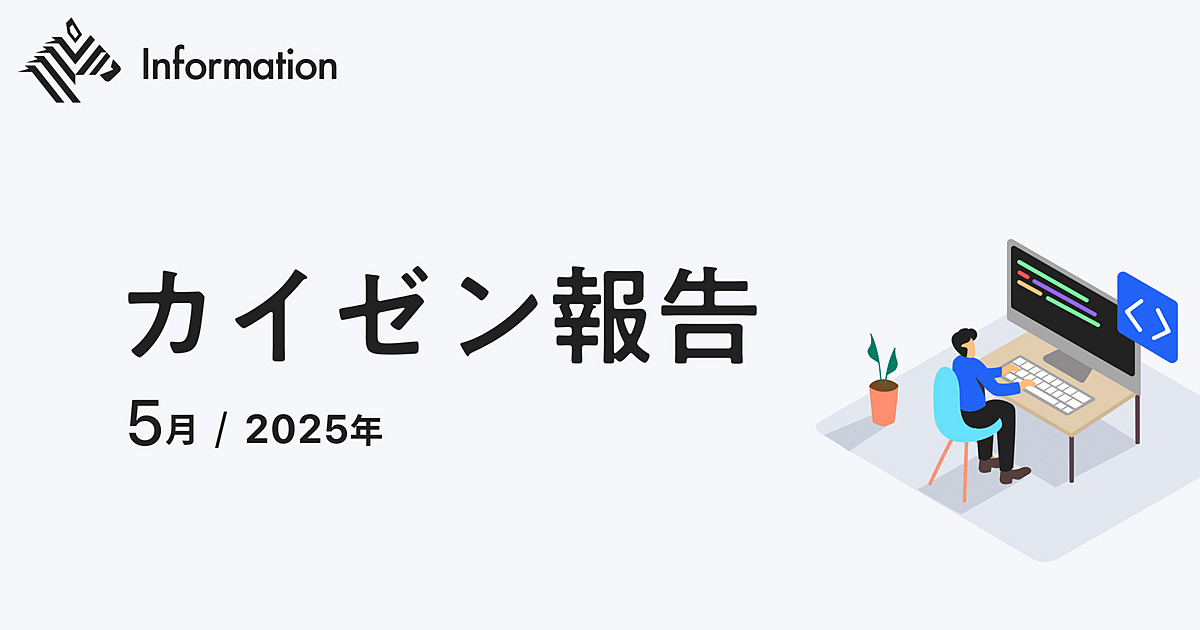 NewsPicks カイゼン報告 2025.5.27