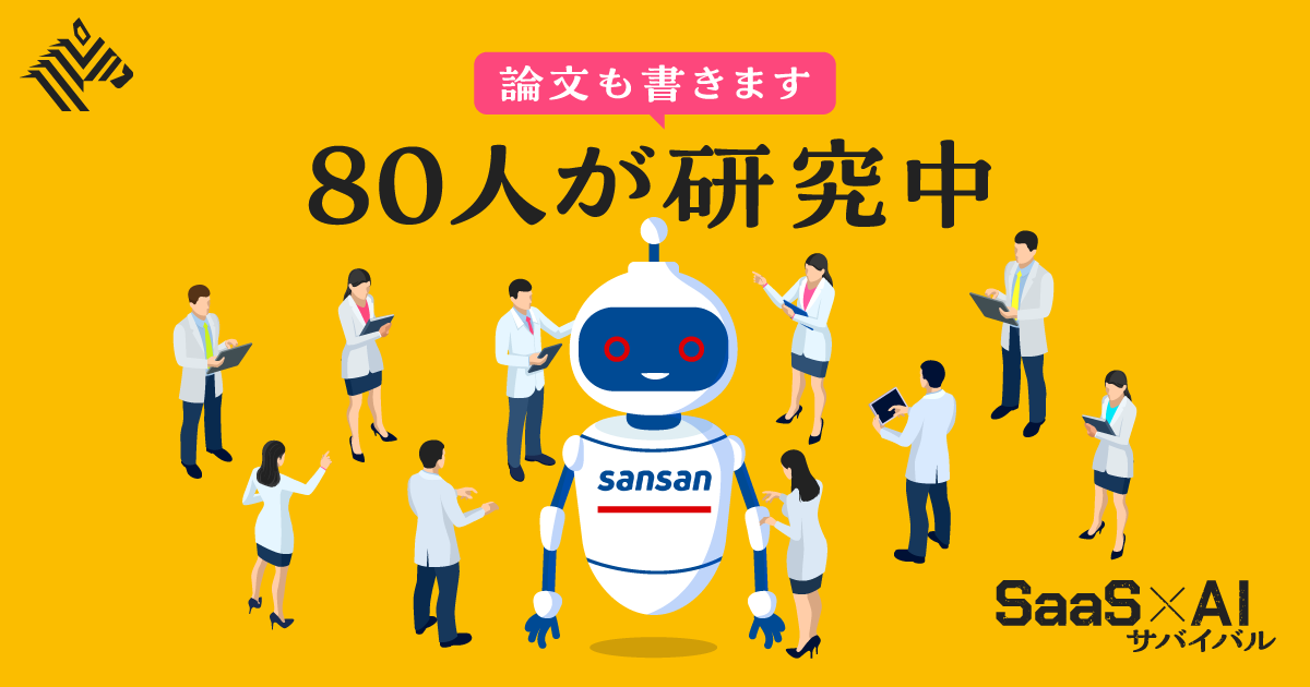 【独自戦略】Sansanが仕掛ける「次のSaaS」