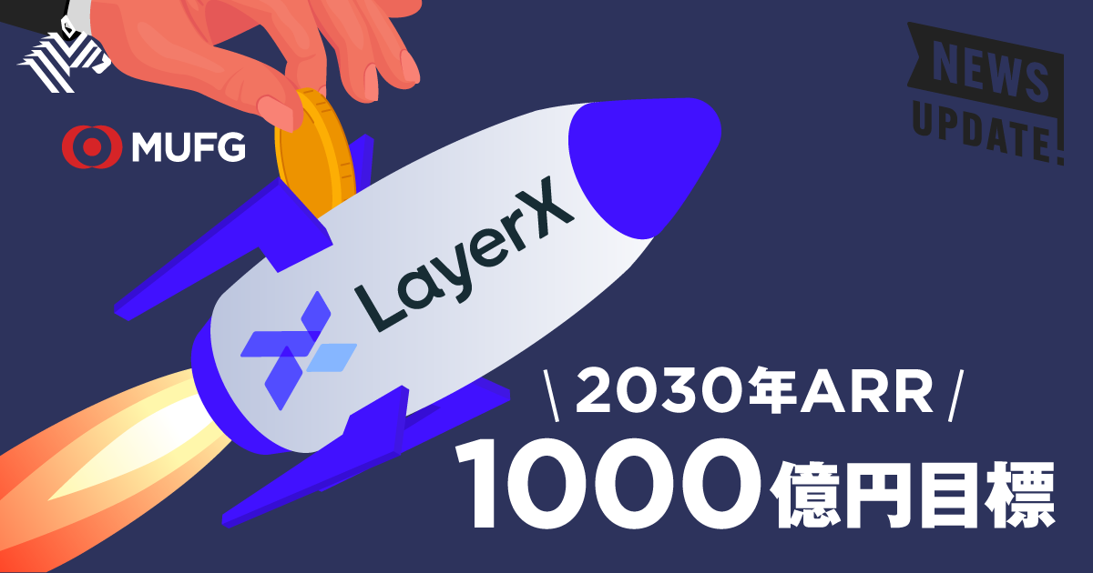 【最速100億】三菱UFJ銀行が初出資「LayerX」の大戦略