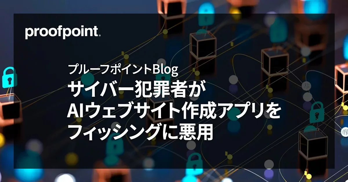 Proofpoint Blog 51回「サイバー犯罪者が AI ウェブサイト作成アプリ Lovable をフィッシングに悪用」 (ScanNetSecurity)