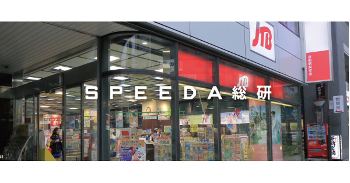 【SPEEDA総研】旅行市場と代理店の行方