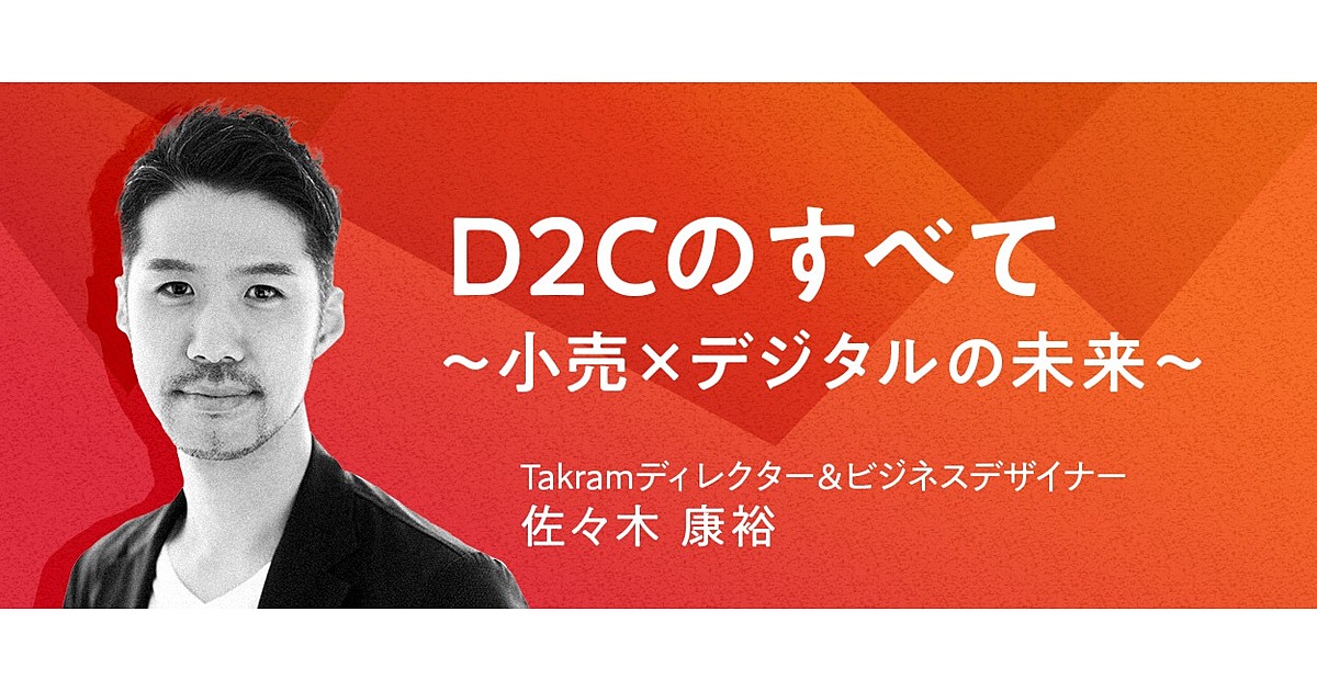 【ゼミ】Takram佐々木氏が伝授「D2Cで描くこれからのブランド戦略」