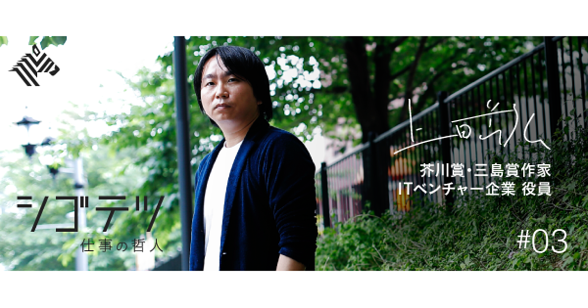 【上田岳弘】作家になるための修行「3ステップ」