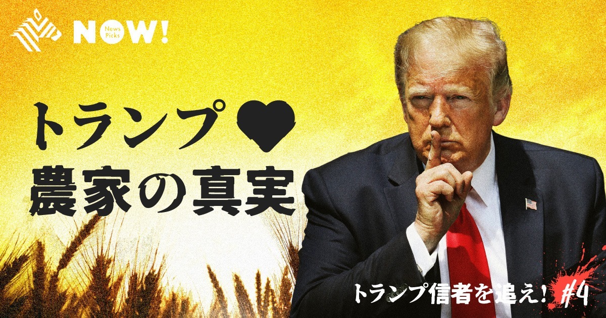 【選挙直前】アメリカの農家は、なぜトランプが大好きなのか