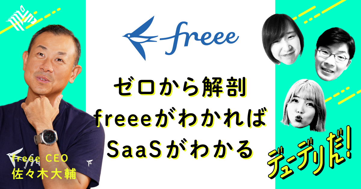 【突撃】NewsPicks記者、freee社長に大苦戦