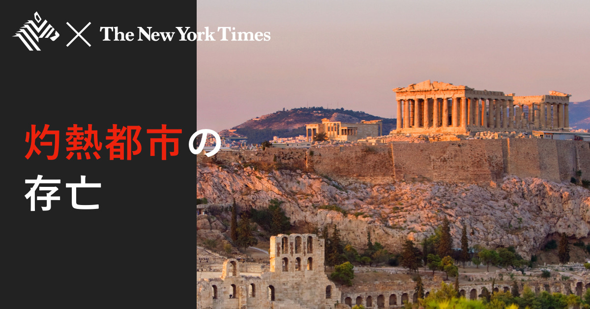 【気候】熱波が襲う古都アテネに「CHO(最高猛暑責任者)」誕生