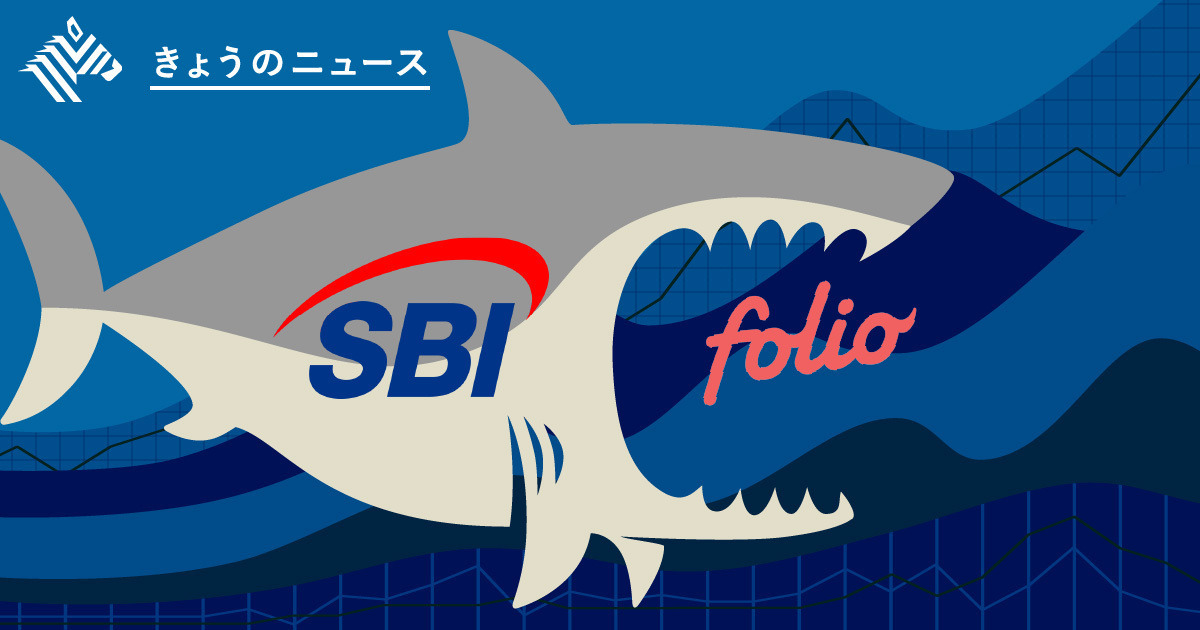 【解説】SBIが「赤字のFOLIO」を買収する本当の理由