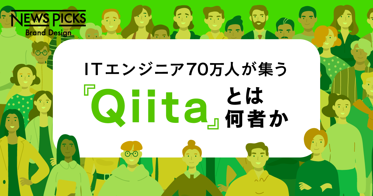 【注目】非エンジニアが知らないエンジニアコミュニティ「Qiita」