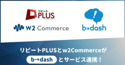 「リピートPLUS／w2Commerce」と「b→dash」がサービス連携することで、ECサイト運営企業におけるデータマーケティング環境の構築難易度を大きく低減 (＠Press)