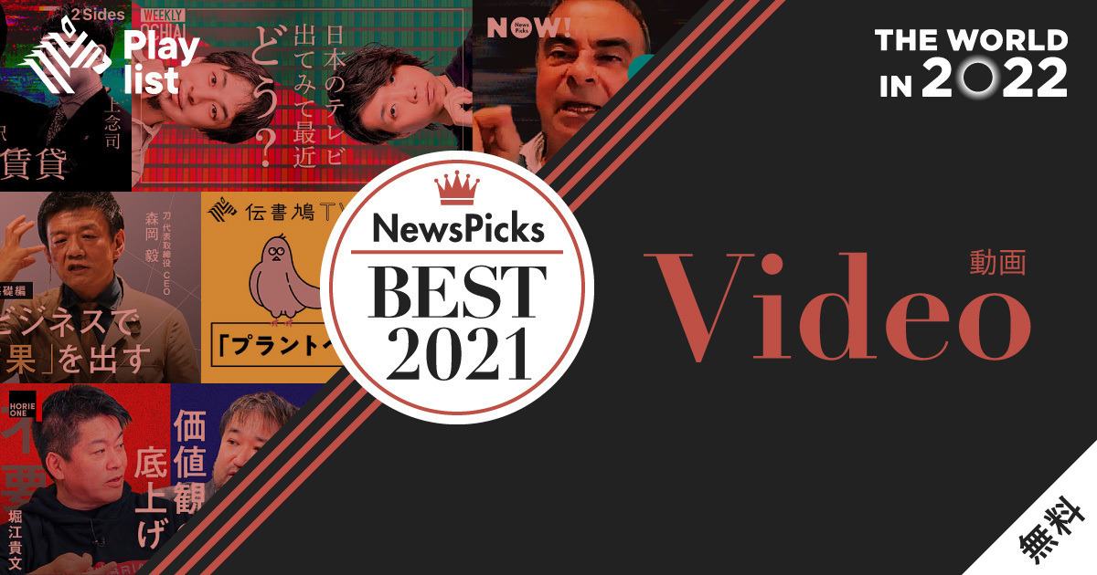 【必見】楽しく経済を学ぶ、NewsPicksの「番組ベスト30」