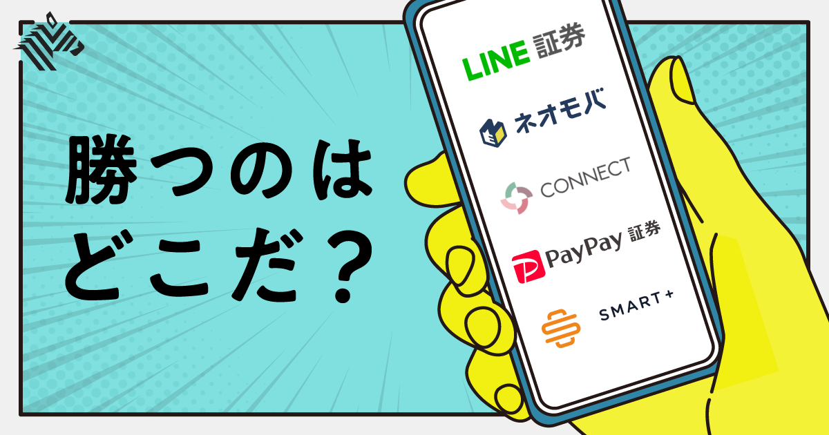 【図解】LINE、PayPay、SBI。「スマホ証券5社」を徹底比較