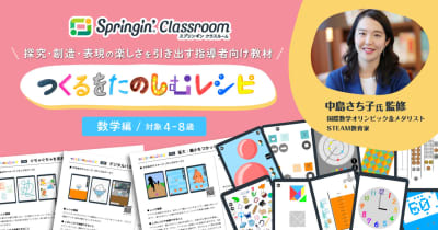 プログラミング授業支援サービス「Springin’ Classroom」のSTEAM教材に「数学編」が追加 (EdTechZine)