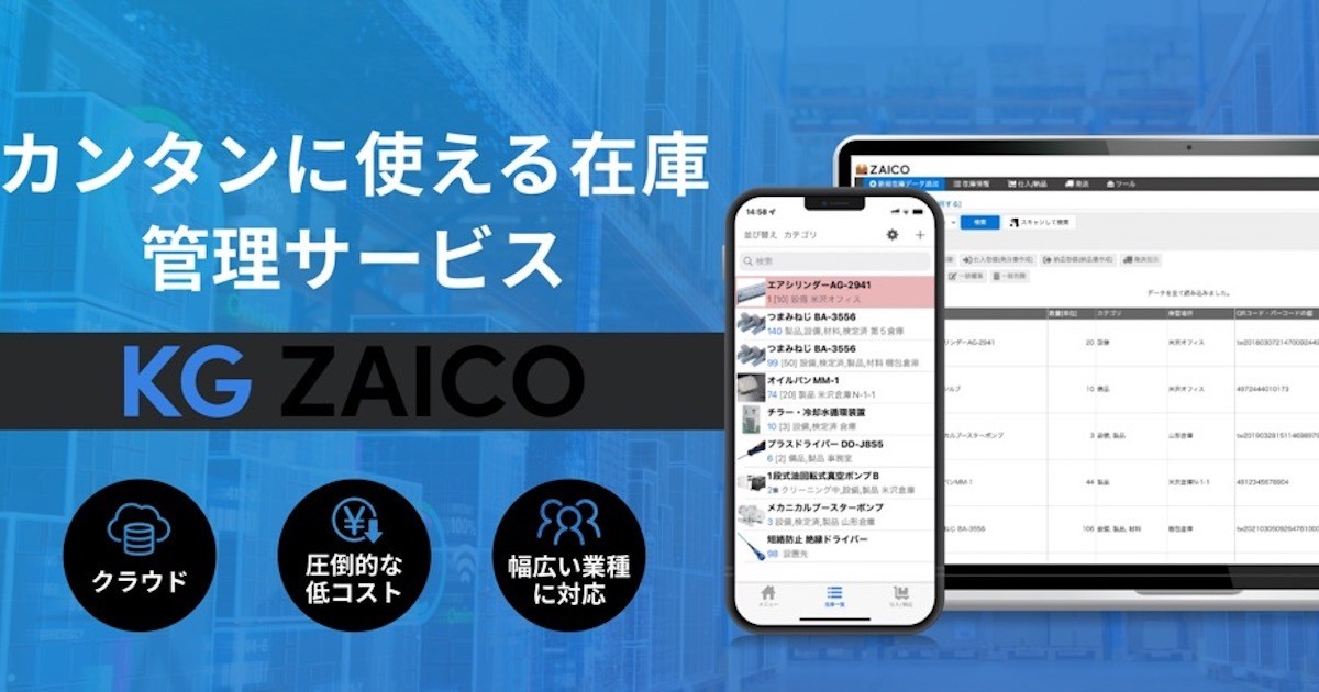 兼松×ZAICO、在庫管理サービス「KG ZAICO」の販売開始 (TECH+)