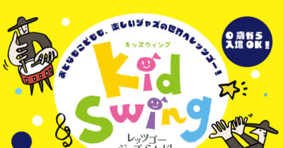 0歳から入場可能！子どもも大人も楽しめるジャズコンサート「KidSwing～レッツゴー・ジャズ・らんど！～」が2022年11月26日(土)板橋 ...