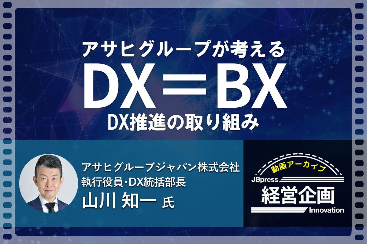 「DX＝BX」全社一丸で取り組むアサヒグループのDX、その推進体制と仕組み データ基盤の整備、リスキリング、オペレーション変革のサイクルでDXを実現 (JBpress(日本ビジネスプレス ...