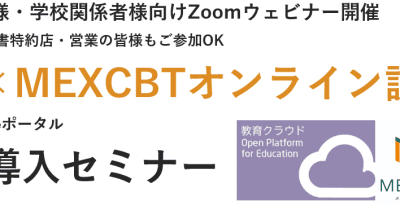 NEC、文科省CBTシステム「MEXCBT」と接続する学習eポータル「OPE」のオンライン説明会を10・11月に開催 (EdTechZine)