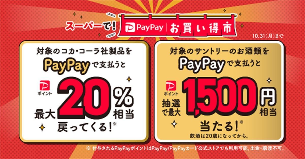最大20％または1,500円還元! 「スーパーで! PayPayお買い得市」 (マイナビニュース)