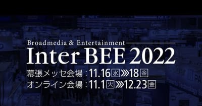 アスク、「Inter BEE 2022」に出展。AJA、NewTekなどの最新製品を一挙紹介[Inter BEE 2022] (PRONEWS)