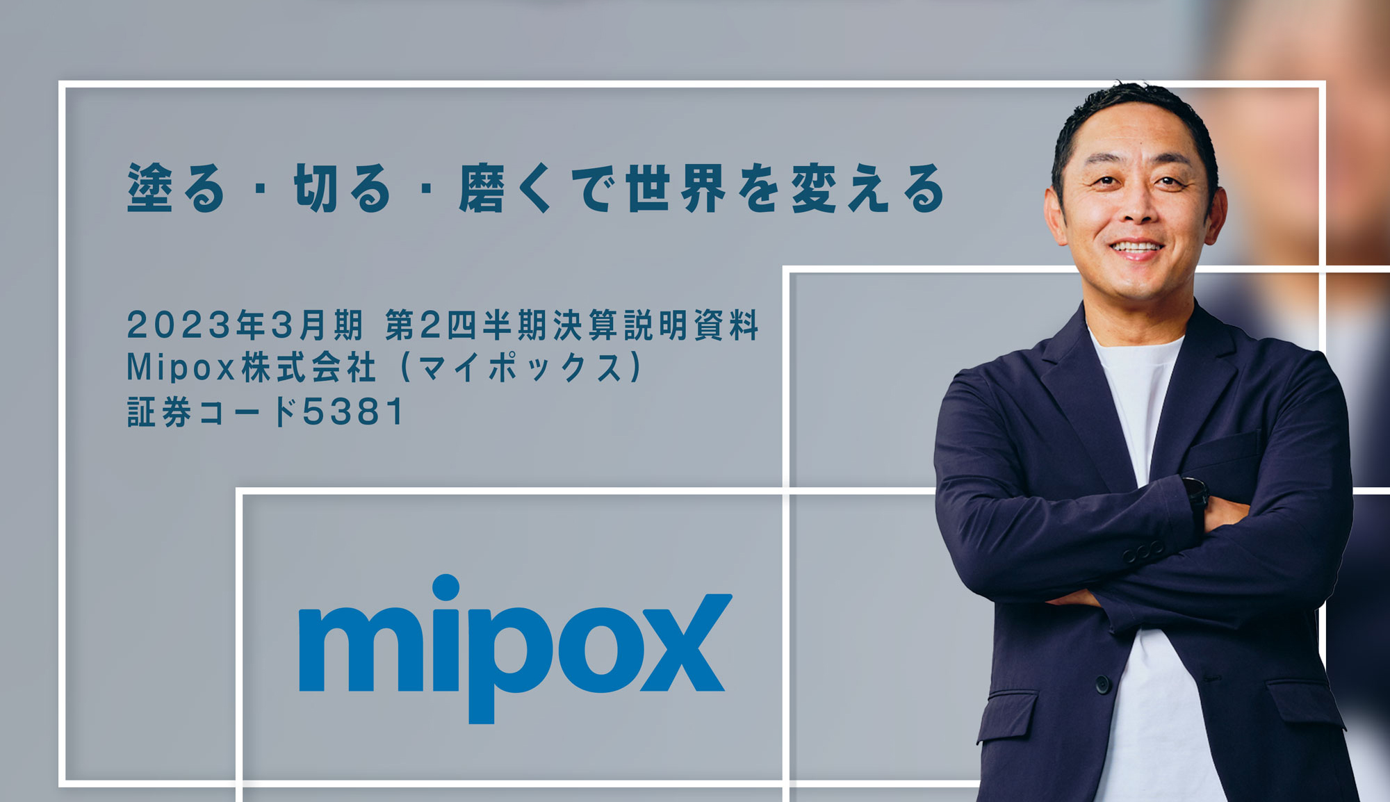 Mipox株式会社 - INITIAL