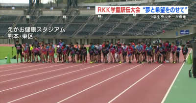 RKK学童駅伝“夢と希望をのせて” 小学生ランナー疾走