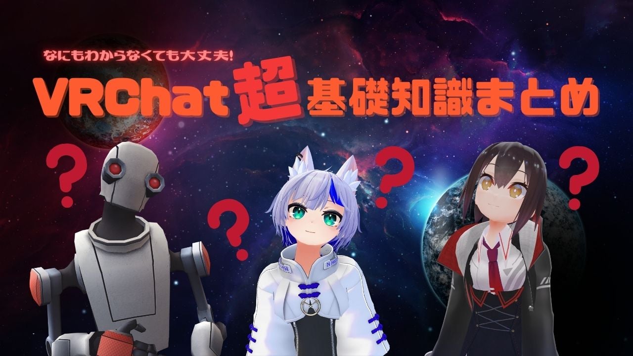 何も分からない人向け！ VRChat“超”基礎知識まとめ (MoguraVR)