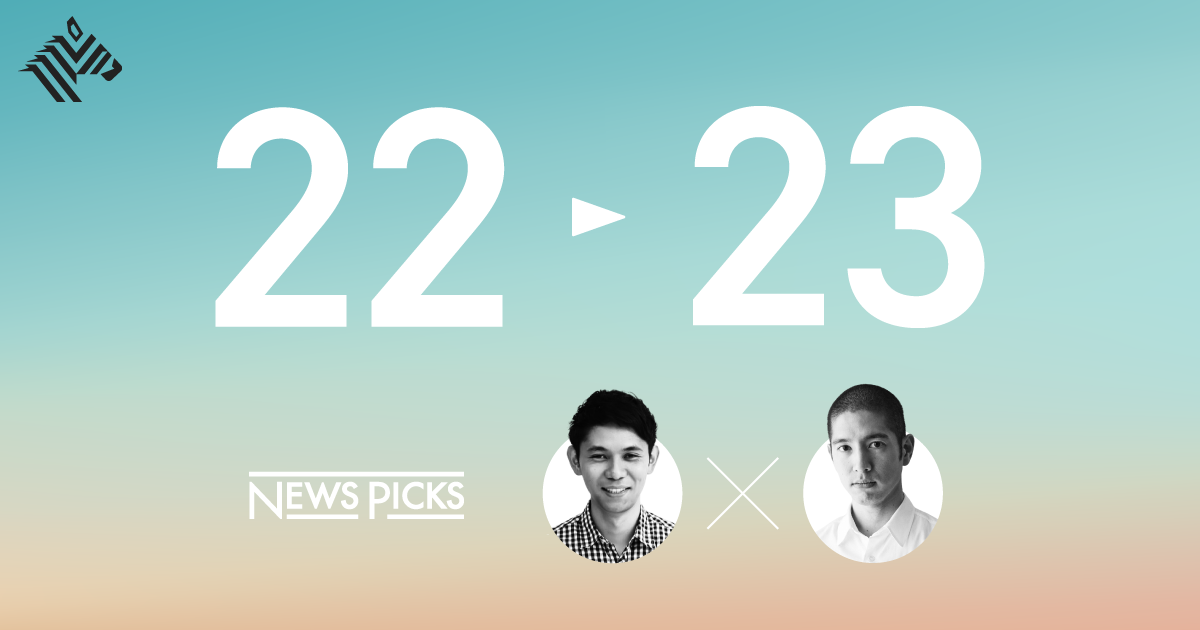 【泉×井上】2023年、NewsPicksは「ウニ型組織」を目指す