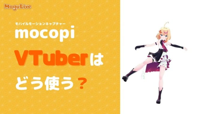 mocopiはVTuber活動にどう使う？ 簡単なスマホアプリ活用例や、PCに同期するツールを紹介