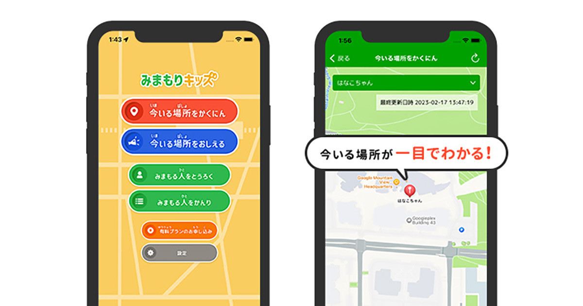 面倒な登録不要、すぐに使える位置情報共有アプリ「みまもりキッズ」 (プラスデジタル)