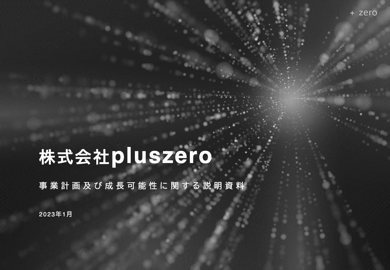 pluszero、仮想人材派遣などAEI関連の積極展開により、中長期的での高成長を目指す (ログミーファイナンス)