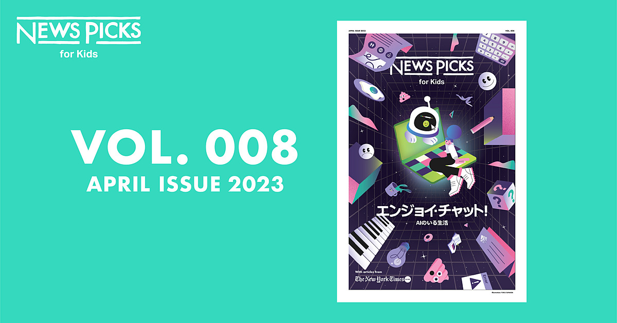 【子どもとAI】4月号をダイジェストで紹介！ - NewsPicks for Kids