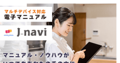 シンプルな機能で使いやすさにこだわった電子マニュアルシステム マルチデバイス対応「j-navi」一般販売開始 販売開始特別キャンペーン第1弾を実施中 (＠Press)