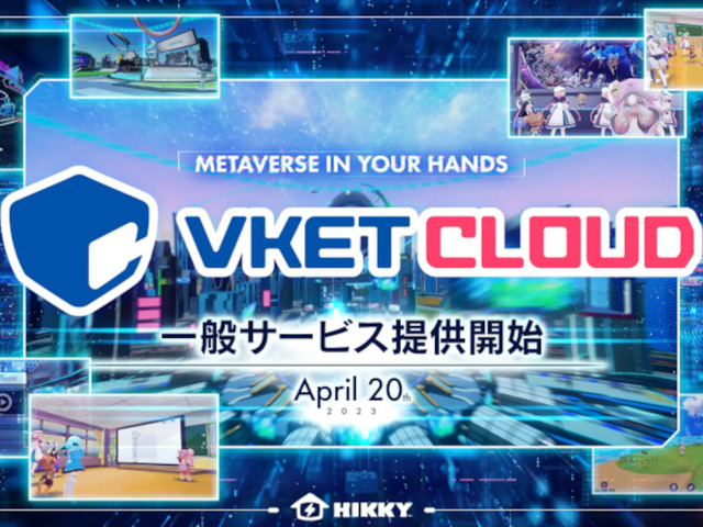 HIKKY、メタバース開発エンジン「Vket Cloud」を一般提供--「ChatGPT」連携機能も (CNET Japan)