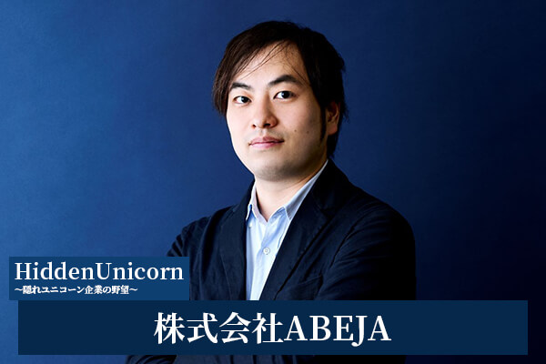 AIと人の協調を実現する「ABEJA Platform」で企業のDXを支援 ―― 株式会社ABEJA