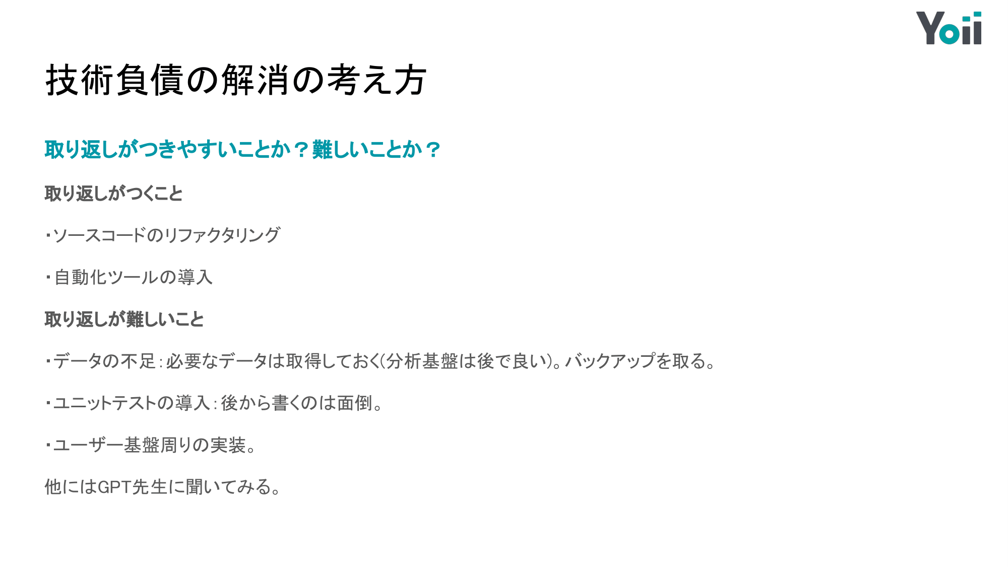 「取り返しがつくならどんな技術を採用してもいい」 技術的負債解消から考える、開発スピードを重視した技術選定