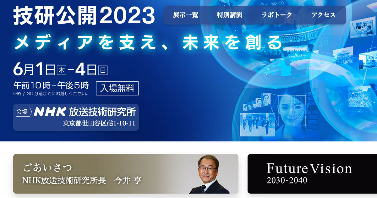 「NHK技研公開2023」6月1〜4日リアル開催、テーマは「メディアを支え、未来を創る」