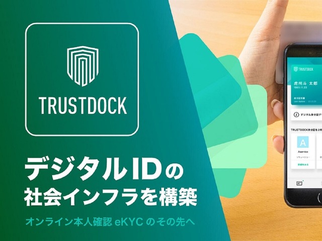 eKYCプラットフォームのTRUSTDOCK、15億円を調達 (CNET Japan)