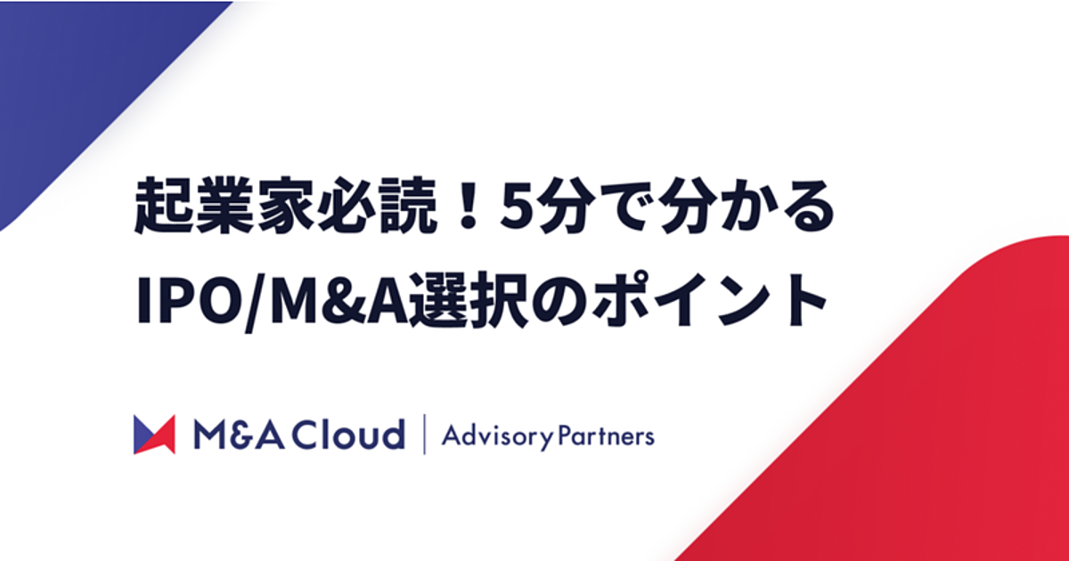 「とりあえずIPOを目指す」で本当にOK？ Exit手法選択3つのポイント