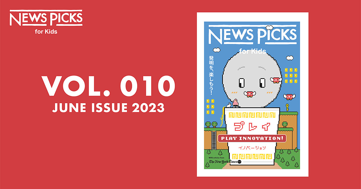 【大幅リニューアル】パワーアップした6月号をダイジェストで紹介！ - NewsPicks for Kids
