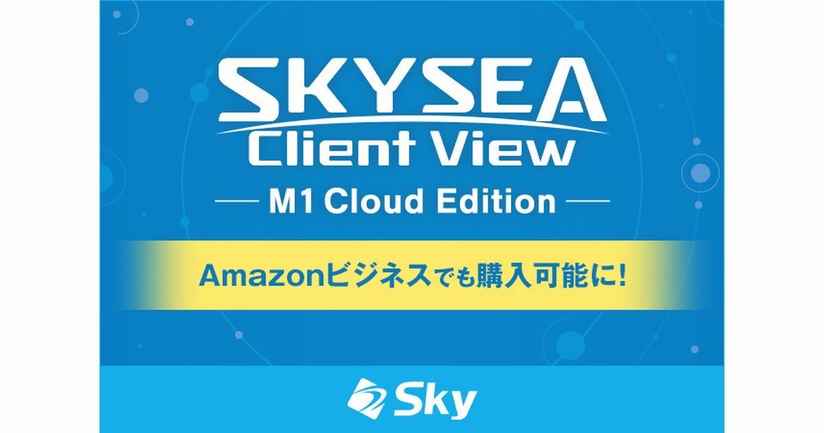 「SKYSEA Client View M1 Cloud Edition」、Amazonビジネスで販売開始 (TECH+)